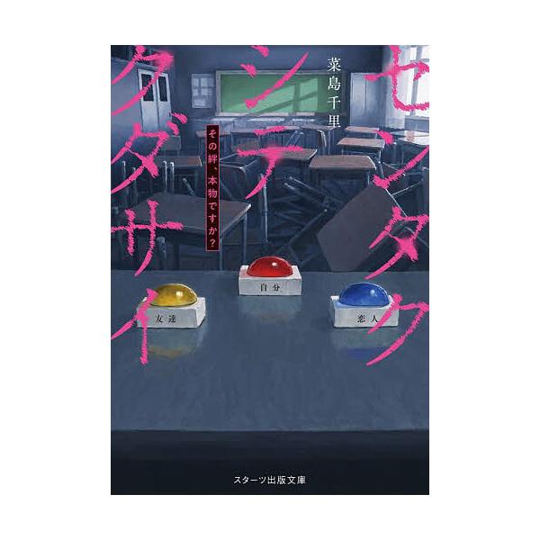 ※商品画像はイメージや仮デザインが含まれている場合があります。帯の有無など実際と異なる場合があります。著:菜島千里出版社:スターツ出版発売日:2025年06月シリーズ名等:スターツ出版文庫 Aな２−１キーワード:センタクシテクダサイその絆、...