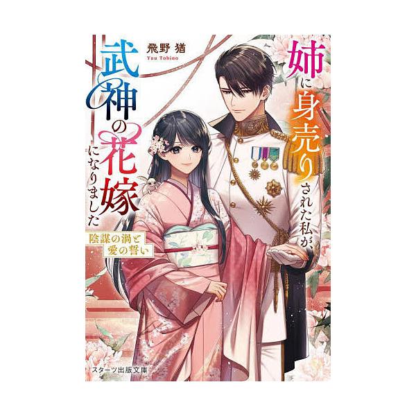 ※商品画像はイメージや仮デザインが含まれている場合があります。帯の有無など実際と異なる場合があります。著:飛野猶出版社:スターツ出版発売日:2025年07月シリーズ名等:スターツ出版文庫 Sと３−４巻数:2巻キーワード:姉に身売りされた私が...