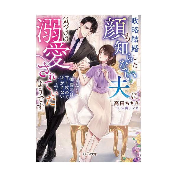 ※商品画像はイメージや仮デザインが含まれている場合があります。帯の有無など実際と異なる場合があります。著:高田ちさき出版社:スターツ出版発売日:2026年01月シリーズ名等:ベリーズ文庫 た３−２４キーワード:政略結婚した顔も知らない夫に気...