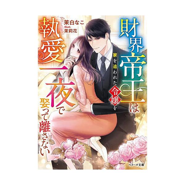 ※商品画像はイメージや仮デザインが含まれている場合があります。帯の有無など実際と異なる場合があります。著:茉白なこ出版社:スターツ出版発売日:2026年01月シリーズ名等:ベリーズ文庫 ま８−１キーワード:財界帝王は家を追われた令嬢を執愛一...