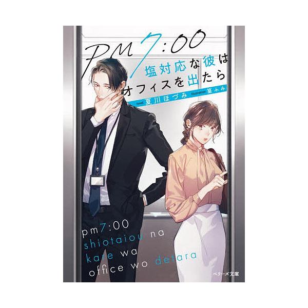 ※商品画像はイメージや仮デザインが含まれている場合があります。帯の有無など実際と異なる場合があります。著:夏川ほづみ出版社:スターツ出版発売日:2026年01月シリーズ名等:ベリーズ文庫 Wな２−１ withキーワード:PM７：００塩対応な...
