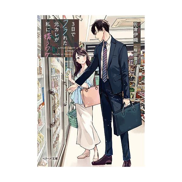 ※商品画像はイメージや仮デザインが含まれている場合があります。帯の有無など実際と異なる場合があります。著:佐倉伊織出版社:スターツ出版発売日:2026年01月シリーズ名等:ベリーズ文庫 Wさ１−２ withキーワード:３日でフラれた元カレが...