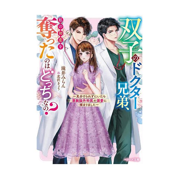 ※商品画像はイメージや仮デザインが含まれている場合があります。帯の有無など実際と異なる場合があります。著:滝井みらん出版社:スターツ出版発売日:2026年02月シリーズ名等:ベリーズ文庫 た５−３３キーワード:双子のドクター兄弟、私の初恋を...