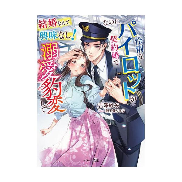 ※商品画像はイメージや仮デザインが含まれている場合があります。帯の有無など実際と異なる場合があります。著:吉澤紗矢出版社:スターツ出版発売日:2026年02月シリーズ名等:ベリーズ文庫 よ１−１０キーワード:結婚なんて興味なし！なのに怜悧な...