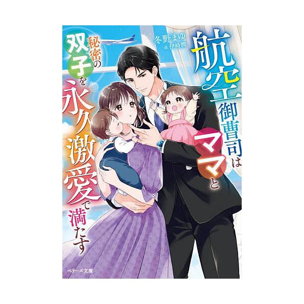 ※商品画像はイメージや仮デザインが含まれている場合があります。帯の有無など実際と異なる場合があります。著:冬野まゆ出版社:スターツ出版発売日:2026年02月シリーズ名等:ベリーズ文庫 と４−５キーワード:航空御曹司はママと秘密の双子を永久...