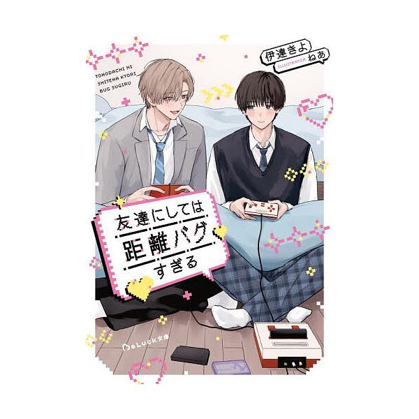 ※商品画像はイメージや仮デザインが含まれている場合があります。帯の有無など実際と異なる場合があります。著:伊達きよ出版社:スターツ出版発売日:2026年02月シリーズ名等:BeLuck文庫 た１−２キーワード:友達にしては距離バグすぎる伊達...