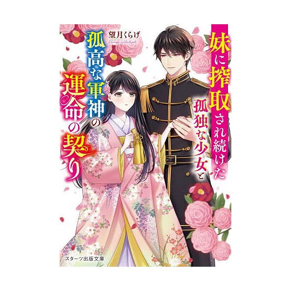 【発売日：2026年02月28日】※商品画像はイメージや仮デザインが含まれている場合があります。帯の有無など実際と異なる場合があります。著:望月くらげ出版社:スターツ出版発売日:2026年02月28日シリーズ名等:スターツ出版文庫 Sも２−...