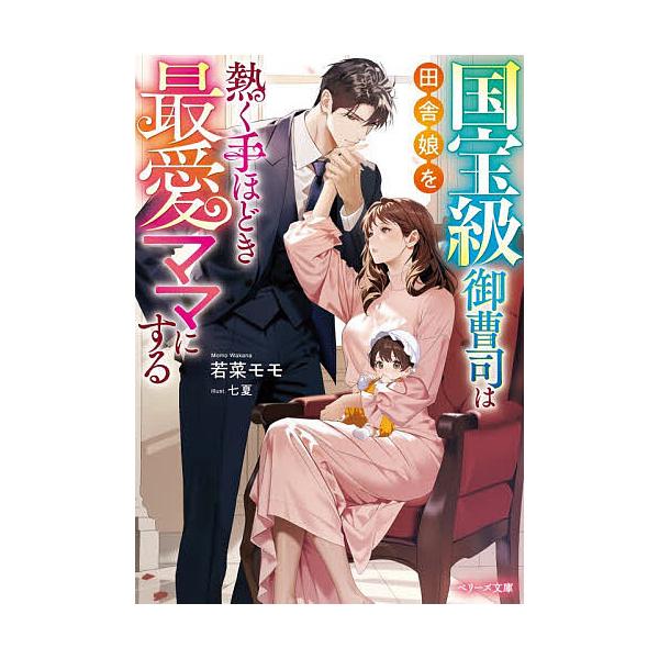 ※商品画像はイメージや仮デザインが含まれている場合があります。帯の有無など実際と異なる場合があります。著:若菜モモ出版社:スターツ出版発売日:2026年03月シリーズ名等:ベリーズ文庫 わ１−３８キーワード:国宝級御曹司は田舎娘を熱く手ほど...