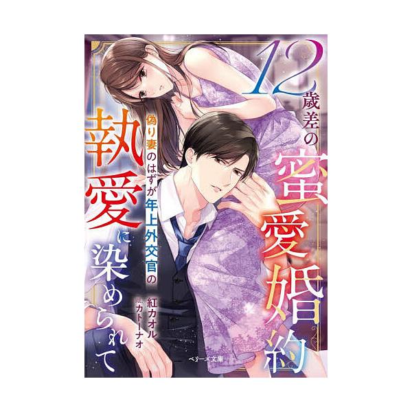 ※商品画像はイメージや仮デザインが含まれている場合があります。帯の有無など実際と異なる場合があります。著:紅カオル出版社:スターツ出版発売日:2026年03月シリーズ名等:ベリーズ文庫 く２−２６キーワード:１２歳差の蜜愛婚約偽り妻のはずが...
