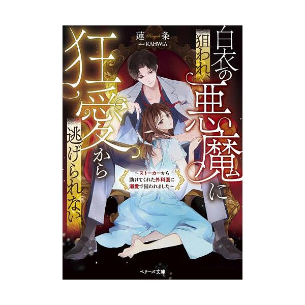 ※商品画像はイメージや仮デザインが含まれている場合があります。帯の有無など実際と異なる場合があります。著:蓮条出版社:スターツ出版発売日:2026年03月シリーズ名等:ベリーズ文庫 れ２−１キーワード:白衣の悪魔に狙われ、狂愛から逃げられな...