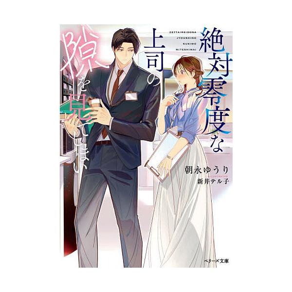 ※商品画像はイメージや仮デザインが含まれている場合があります。帯の有無など実際と異なる場合があります。著:朝永ゆうり出版社:スターツ出版発売日:2026年03月シリーズ名等:ベリーズ文庫 Wと１−１ withキーワード:絶対零度な上司の隙を...