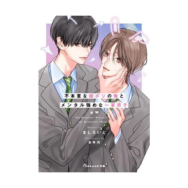 ※商品画像はイメージや仮デザインが含まれている場合があります。帯の有無など実際と異なる場合があります。著:ましろいと出版社:スターツ出版発売日:2026年03月シリーズ名等:BeLuck文庫 ま１−２キーワード:不本意な姫ポジの俺とメンタル...