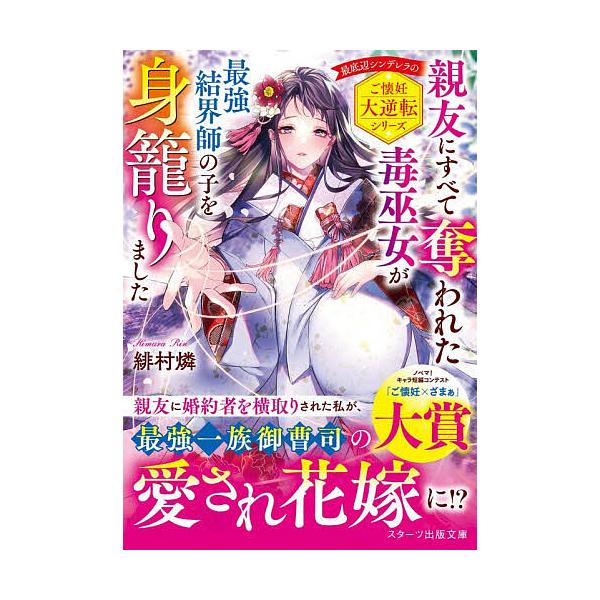 ※商品画像はイメージや仮デザインが含まれている場合があります。帯の有無など実際と異なる場合があります。著:緋村燐出版社:スターツ出版発売日:2026年03月シリーズ名等:スターツ出版文庫 Sひ６−２ 最底辺シンデレラのご懐妊大逆転シリーズキ...