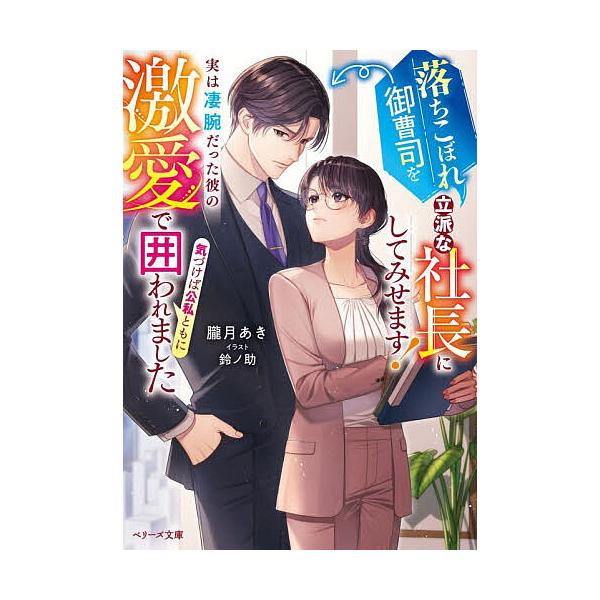 ※商品画像はイメージや仮デザインが含まれている場合があります。帯の有無など実際と異なる場合があります。著:朧月あき出版社:スターツ出版発売日:2026年04月シリーズ名等:ベリーズ文庫 お５−１キーワード:落ちこぼれ御曹司を立派な社長にして...