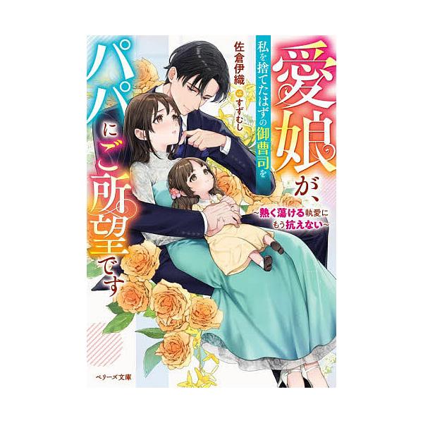 ※商品画像はイメージや仮デザインが含まれている場合があります。帯の有無など実際と異なる場合があります。著:佐倉伊織出版社:スターツ出版発売日:2026年04月シリーズ名等:ベリーズ文庫 さ２−４１キーワード:愛娘が、私を捨てたはずの御曹司を...