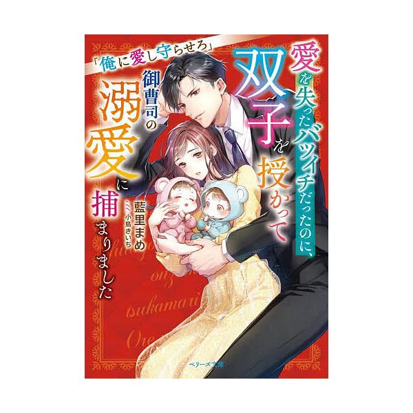 ※商品画像はイメージや仮デザインが含まれている場合があります。帯の有無など実際と異なる場合があります。著:藍里まめ出版社:スターツ出版発売日:2026年04月シリーズ名等:ベリーズ文庫 あ３−２０キーワード:愛を失ったバツイチだったのに、双...