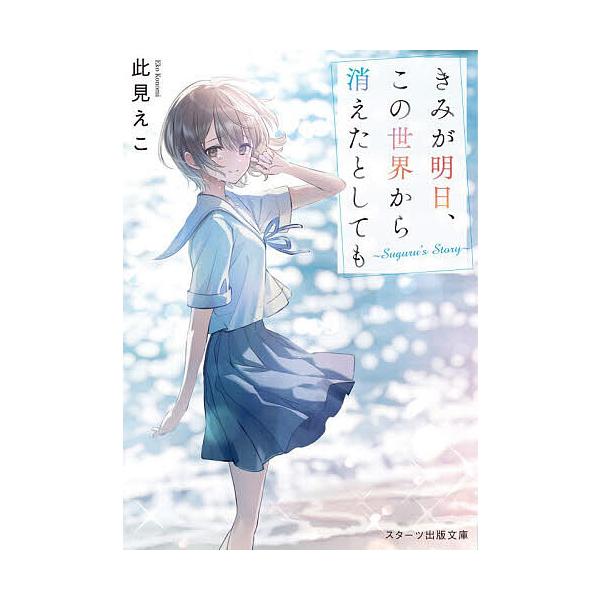 ※商品画像はイメージや仮デザインが含まれている場合があります。帯の有無など実際と異なる場合があります。著:此見えこ出版社:スターツ出版発売日:2026年05月シリーズ名等:スターツ出版文庫 Sこ６−８キーワード:きみが明日、この世界から消え...