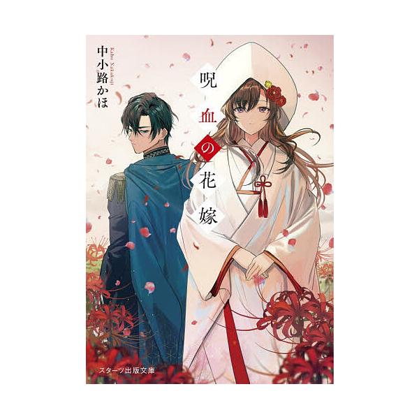 ※商品画像はイメージや仮デザインが含まれている場合があります。帯の有無など実際と異なる場合があります。著:中小路かほ出版社:スターツ出版発売日:2026年04月シリーズ名等:スターツ出版文庫 Sな１０−３キーワード:呪血の花嫁中小路かほ じ...