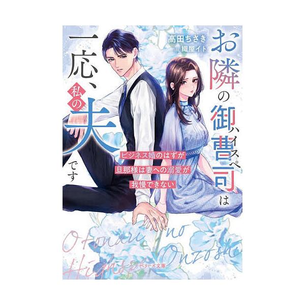 ※商品画像はイメージや仮デザインが含まれている場合があります。帯の有無など実際と異なる場合があります。著:高田ちさき出版社:スターツ出版発売日:2026年05月シリーズ名等:ベリーズ文庫 た３−２５キーワード:お隣のハイスペ御曹司は一応、私...