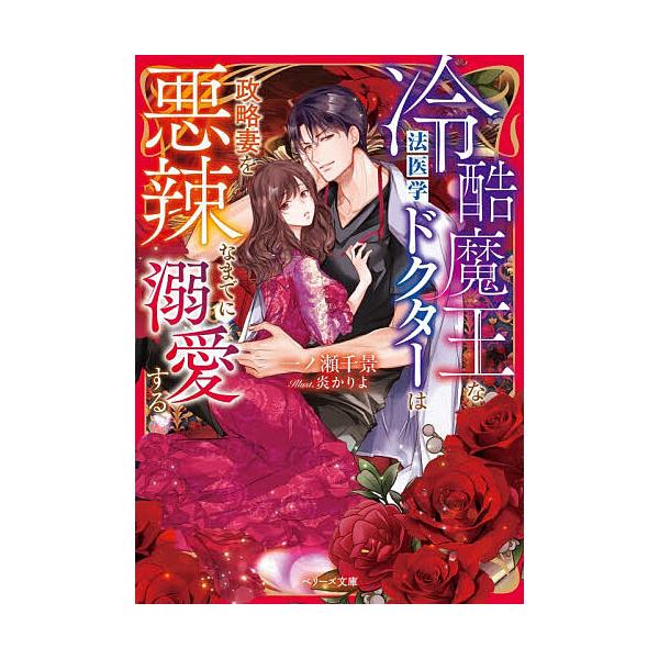 ※商品画像はイメージや仮デザインが含まれている場合があります。帯の有無など実際と異なる場合があります。著:一ノ瀬千景出版社:スターツ出版発売日:2026年05月シリーズ名等:ベリーズ文庫 い５−１１ 双子の白黒ドクターシリーズキーワード:冷...