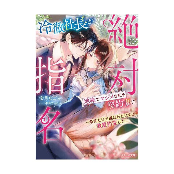 ※商品画像はイメージや仮デザインが含まれている場合があります。帯の有無など実際と異なる場合があります。著:宝月なごみ出版社:スターツ出版発売日:2026年05月シリーズ名等:ベリーズ文庫 ほ３−１８キーワード:冷徹社長が地味でマジメな私を契...
