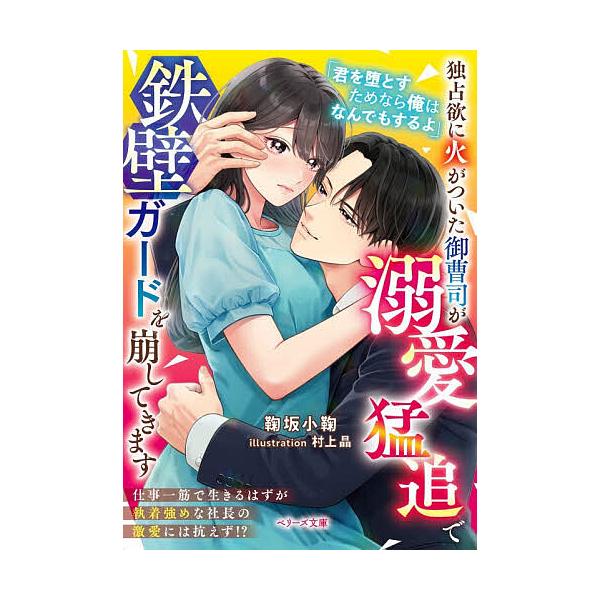 ※商品画像はイメージや仮デザインが含まれている場合があります。帯の有無など実際と異なる場合があります。著:鞠坂小鞠出版社:スターツ出版発売日:2026年05月シリーズ名等:ベリーズ文庫 ま６−２キーワード:独占欲に火がついた御曹司が溺愛猛追...