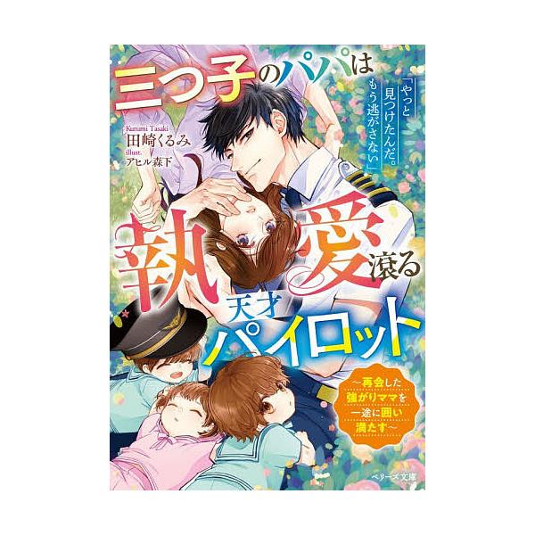 【発売日：2026年05月10日】※商品画像はイメージや仮デザインが含まれている場合があります。帯の有無など実際と異なる場合があります。著:田崎くるみ出版社:スターツ出版発売日:2026年05月10日シリーズ名等:ベリーズ文庫 た４−３３キ...