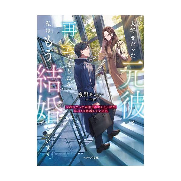 【発売日：2026年05月10日】※商品画像はイメージや仮デザインが含まれている場合があります。帯の有無など実際と異なる場合があります。著:泉野あおい出版社:スターツ出版発売日:2026年05月10日シリーズ名等:ベリーズ文庫 Wい３−１ ...