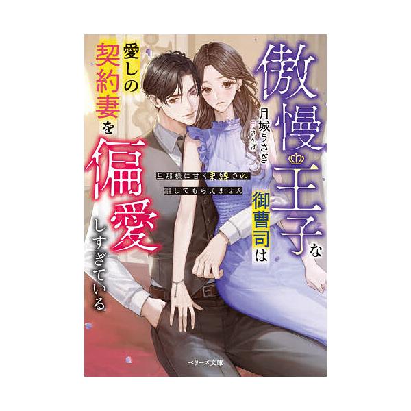 ※商品画像はイメージや仮デザインが含まれている場合があります。帯の有無など実際と異なる場合があります。著:月城うさぎ出版社:スターツ出版発売日:2026年06月シリーズ名等:ベリーズ文庫 つ３−２キーワード:傲慢王子な御曹司は愛しの契約妻を...