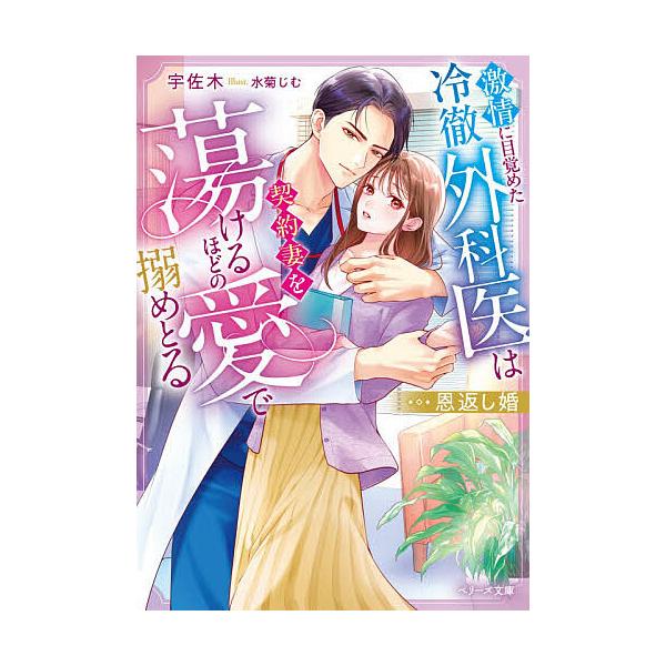 ※商品画像はイメージや仮デザインが含まれている場合があります。帯の有無など実際と異なる場合があります。著:宇佐木出版社:スターツ出版発売日:2026年06月シリーズ名等:ベリーズ文庫 う１−１５キーワード:恩返し婚激情に目覚めた冷徹外科医は...