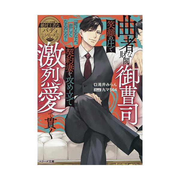 ※商品画像はイメージや仮デザインが含まれている場合があります。帯の有無など実際と異なる場合があります。著:滝井みらん出版社:スターツ出版発売日:2026年07月シリーズ名等:ベリーズ文庫 た５−３４ 絶対王者なバディシリーズキーワード:曲者...