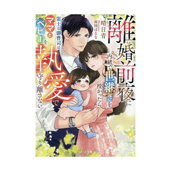 ※商品画像はイメージや仮デザインが含まれている場合があります。帯の有無など実際と異なる場合があります。著:晴日青出版社:スターツ出版発売日:2026年07月シリーズ名等:ベリーズ文庫 は９−１１キーワード:離婚前夜に内緒で世継ぎを授かったら...