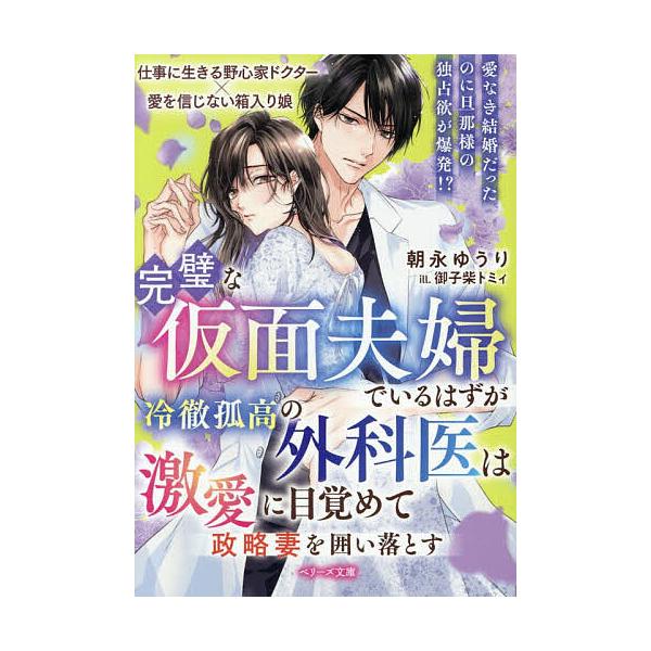 ※商品画像はイメージや仮デザインが含まれている場合があります。帯の有無など実際と異なる場合があります。著:朝永ゆうり出版社:スターツ出版発売日:2026年07月シリーズ名等:ベリーズ文庫 と５−３キーワード:完璧な仮面夫婦でいるはずが−冷徹...