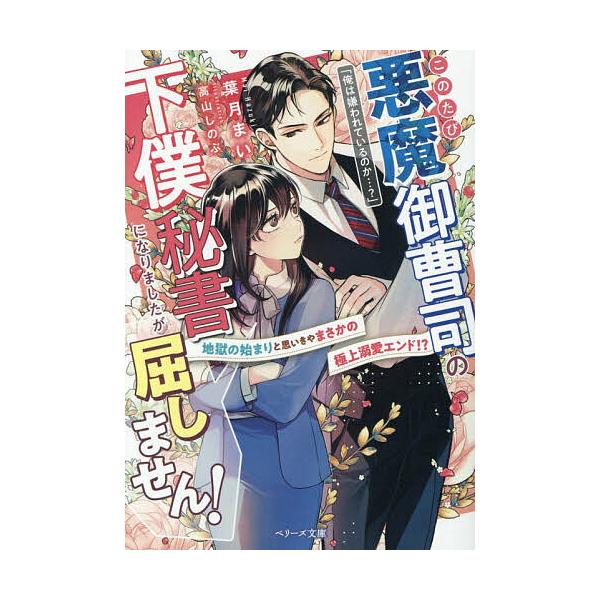 ※商品画像はイメージや仮デザインが含まれている場合があります。帯の有無など実際と異なる場合があります。著:葉月まい出版社:スターツ出版発売日:2026年07月シリーズ名等:ベリーズ文庫 は１２−２キーワード:このたび悪魔御曹司の下僕秘書にな...