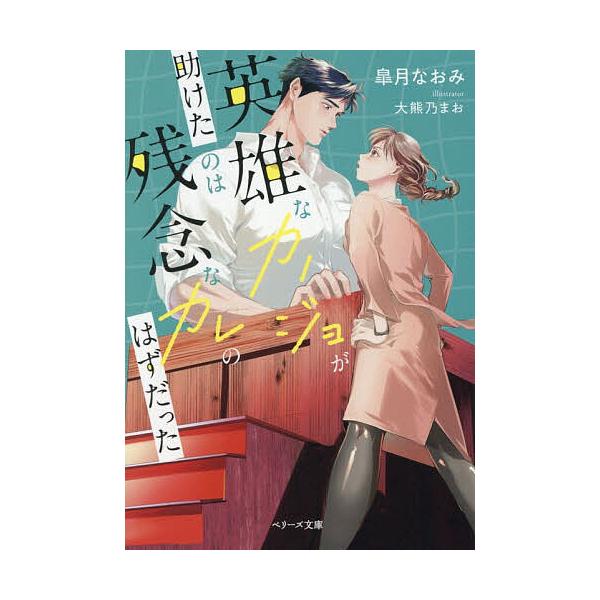 ※商品画像はイメージや仮デザインが含まれている場合があります。帯の有無など実際と異なる場合があります。著:皐月なおみ出版社:スターツ出版発売日:2026年07月シリーズ名等:ベリーズ文庫 Wさ３−３ withキーワード:英雄なカノジョが助け...