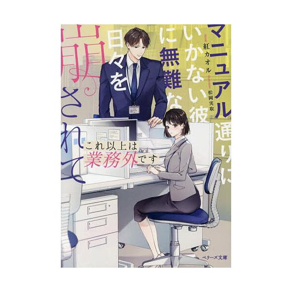 ※商品画像はイメージや仮デザインが含まれている場合があります。帯の有無など実際と異なる場合があります。著:紅カオル出版社:スターツ出版発売日:2026年07月シリーズ名等:ベリーズ文庫 Wく１−１ withキーワード:これ以上は業務外ですマ...