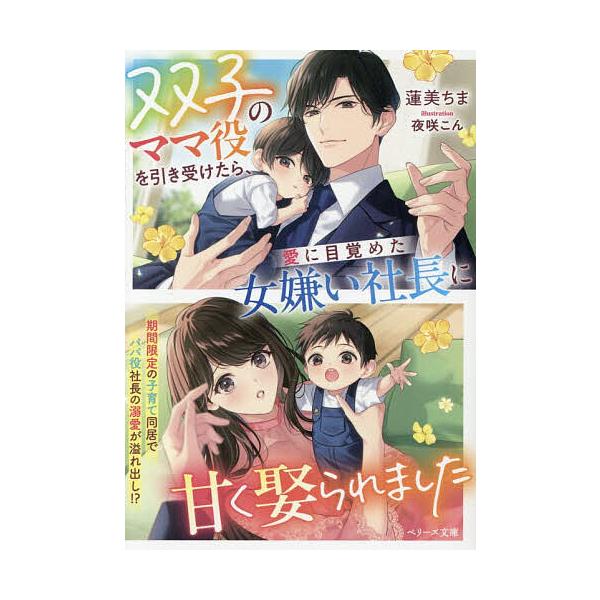 【発売日：2026年08月10日】※商品画像はイメージや仮デザインが含まれている場合があります。帯の有無など実際と異なる場合があります。著:蓮美ちま出版社:スターツ出版発売日:2026年08月10日シリーズ名等:ベリーズ文庫 は１０−１２キ...
