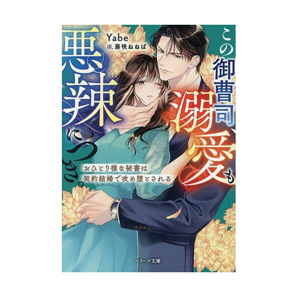 ※商品画像はイメージや仮デザインが含まれている場合があります。帯の有無など実際と異なる場合があります。著:Yabe出版社:スターツ出版発売日:2026年08月シリーズ名等:ベリーズ文庫 や２−８キーワード:この御曹司、溺愛も悪辣につき。おひ...