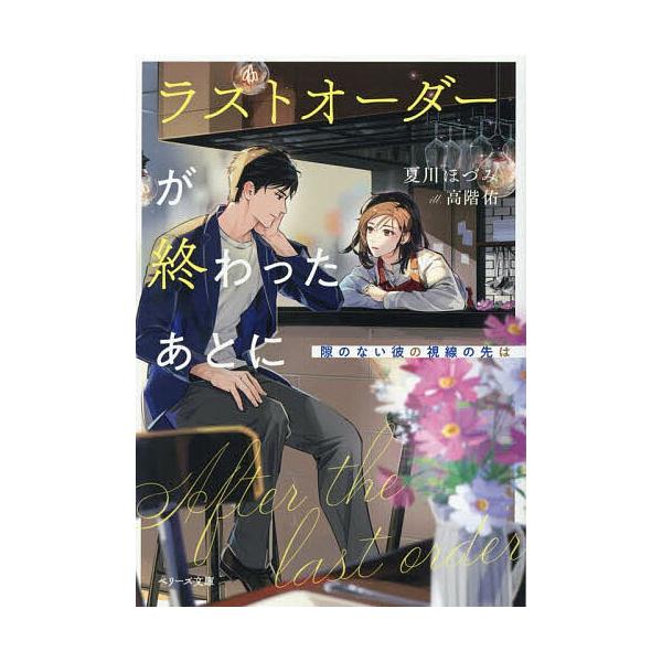 【発売日：2026年08月10日】※商品画像はイメージや仮デザインが含まれている場合があります。帯の有無など実際と異なる場合があります。著:夏川ほづみ出版社:スターツ出版発売日:2026年08月10日シリーズ名等:ベリーズ文庫 Wな２−２ ...