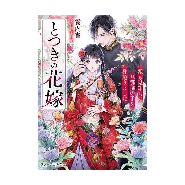 ※商品画像はイメージや仮デザインが含まれている場合があります。帯の有無など実際と異なる場合があります。著:霧内杳出版社:スターツ出版発売日:2026年08月シリーズ名等:スターツ出版文庫 Sき８−２キーワード:とつきの花嫁顔も見知らぬ旦那様...