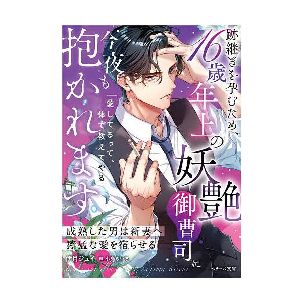 ※商品画像はイメージや仮デザインが含まれている場合があります。帯の有無など実際と異なる場合があります。著:伊月ジュイ出版社:スターツ出版発売日:2026年09月シリーズ名等:ベリーズ文庫 い４−１３キーワード:跡継ぎを孕むため、１６歳年上の...