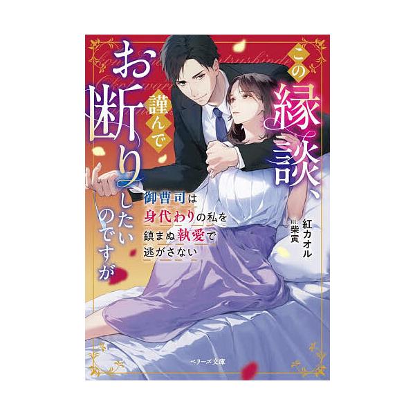 ※商品画像はイメージや仮デザインが含まれている場合があります。帯の有無など実際と異なる場合があります。著:紅カオル出版社:スターツ出版発売日:2026年09月シリーズ名等:ベリーズ文庫 く２−２７キーワード:この縁談、謹んでお断りしたいので...