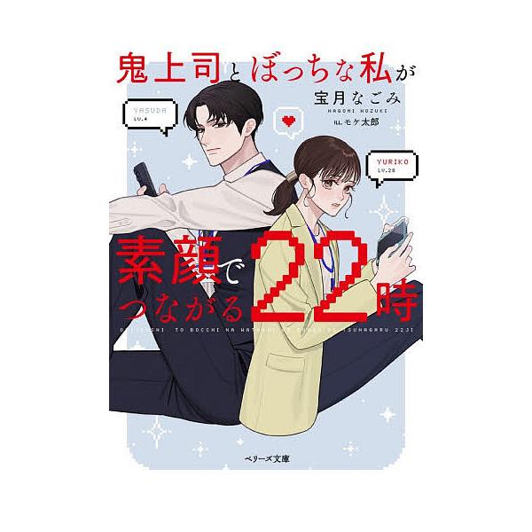 ※商品画像はイメージや仮デザインが含まれている場合があります。帯の有無など実際と異なる場合があります。著:宝月なごみ出版社:スターツ出版発売日:2026年09月シリーズ名等:ベリーズ文庫 Wほ１−２ withキーワード:鬼上司とぼっちな私が...