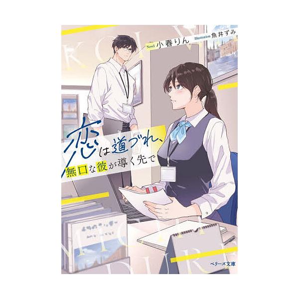 ※商品画像はイメージや仮デザインが含まれている場合があります。帯の有無など実際と異なる場合があります。著:小春りん出版社:スターツ出版発売日:2026年09月シリーズ名等:ベリーズ文庫 Wこ１−１ withキーワード:恋は道づれ、無口な彼が...