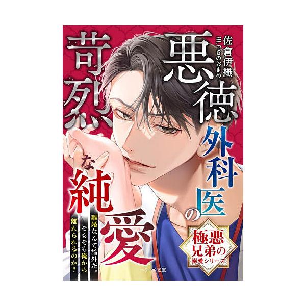 ※商品画像はイメージや仮デザインが含まれている場合があります。帯の有無など実際と異なる場合があります。著:佐倉伊織出版社:スターツ出版発売日:2026年10月シリーズ名等:ベリーズ文庫 さ２−４２ 極悪兄弟の溺愛シリーズキーワード:悪徳外科...