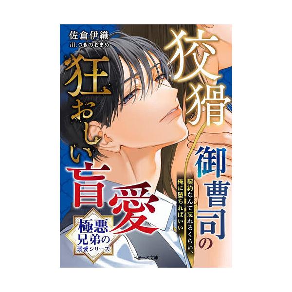 ※商品画像はイメージや仮デザインが含まれている場合があります。帯の有無など実際と異なる場合があります。著:佐倉伊織出版社:スターツ出版発売日:2026年10月シリーズ名等:ベリーズ文庫 さ２−４３ 極悪兄弟の溺愛シリーズキーワード:狡猾御曹...