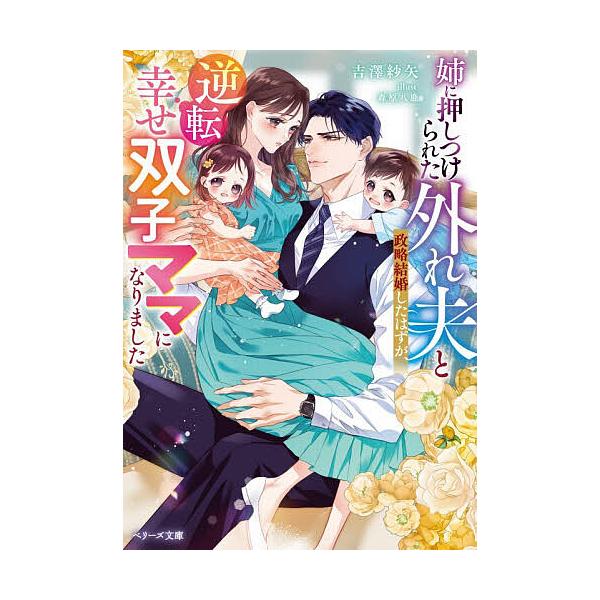 ※商品画像はイメージや仮デザインが含まれている場合があります。帯の有無など実際と異なる場合があります。著:吉澤紗矢出版社:スターツ出版発売日:2026年10月シリーズ名等:ベリーズ文庫 よ１−１２キーワード:姉に押しつけられた外れ夫と政略結...