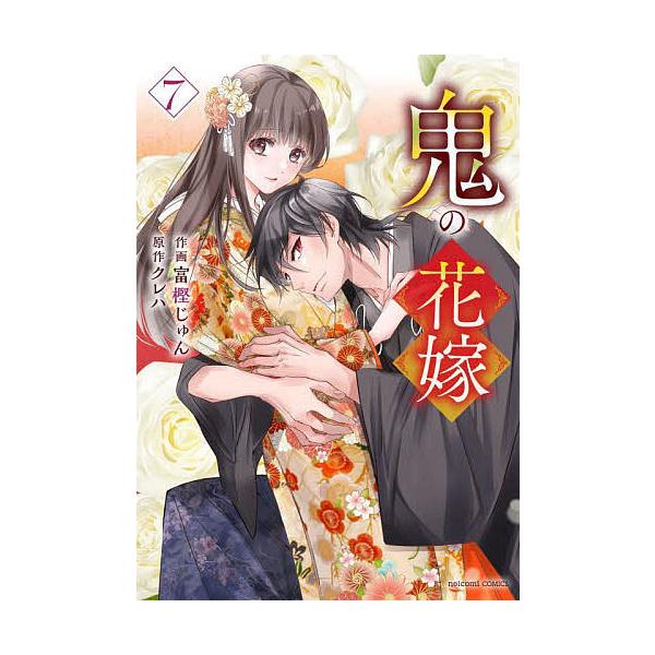 ※商品画像はイメージや仮デザインが含まれている場合があります。帯の有無など実際と異なる場合があります。作画:富樫じゅん　原作:クレハ出版社:スターツ出版発売日:2025年06月シリーズ名等:noicomi COMICS と１−７キーワード:...