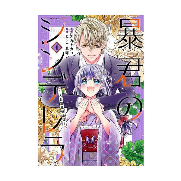 ※商品画像はイメージや仮デザインが含まれている場合があります。帯の有無など実際と異なる場合があります。漫画:ナガトカヨ　原案:ヒトエ真琴出版社:スターツ出版発売日:2026年01月シリーズ名等:noicomi COMICS な３−４巻数:4...