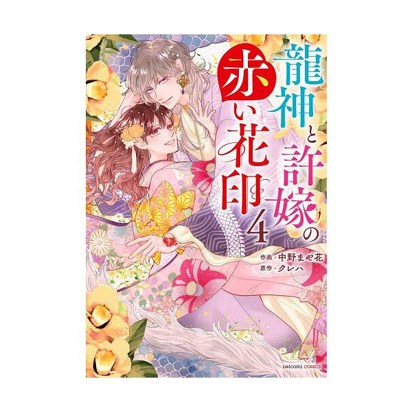 ※商品画像はイメージや仮デザインが含まれている場合があります。帯の有無など実際と異なる場合があります。作画:中野まや花　原作:クレハ出版社:スターツ出版発売日:2026年02月シリーズ名等:noicomi COMICS な２−４巻数:4巻キ...